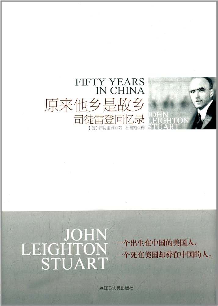 原来他乡是故乡：司徒雷登回忆录 by John Leighton Stuart | Goodreads