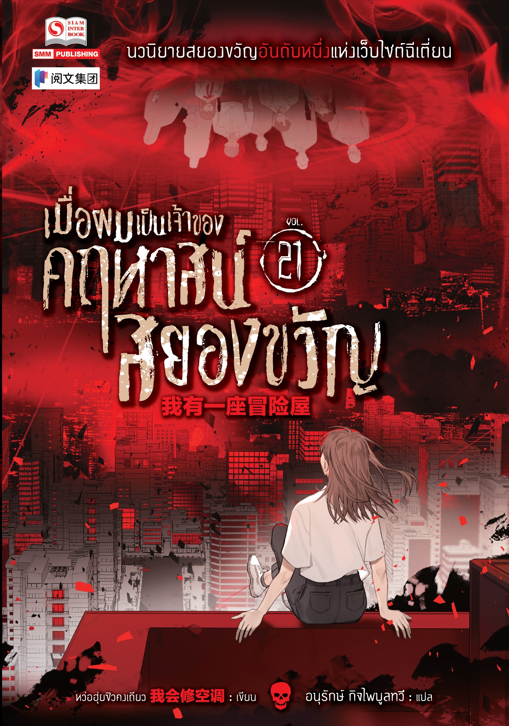 เมื่อผมเป็นเจ้าของคฤหาสน์สยองขวัญ เล่ม 21 by Wo Hui Xiu Kong Tiao ...