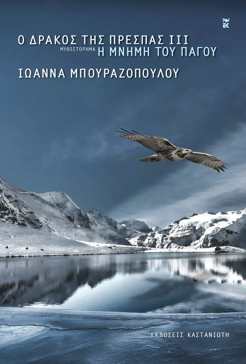 Η μνήμη του πάγου (Ο δράκος της Πρέσπας, #3) by Ioanna Bourazopoulou ...