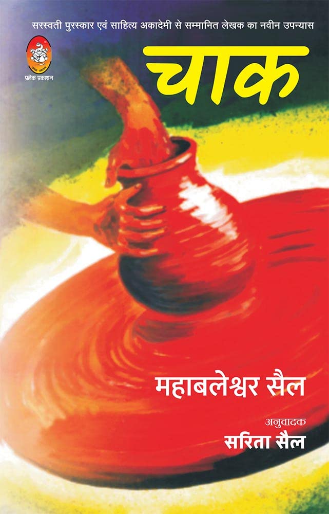चाक [Chak] by Mahabaleshwar Sail | Goodreads
