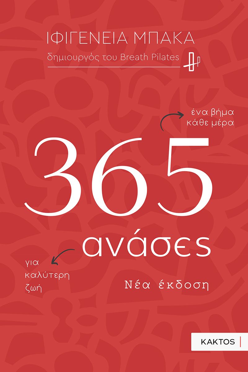 365 ανάσες- Ένα βήμα κάθε μέρα για καλύτερη ζωή by Ιφιγένεια Μπάκα ...