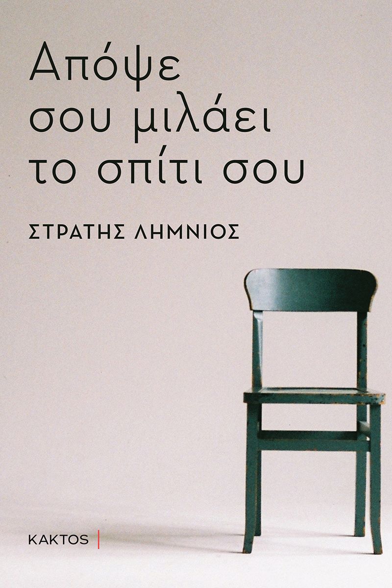 Απόψε σου μιλάει το σπίτι σου by Στρατής Λημνιός | Goodreads