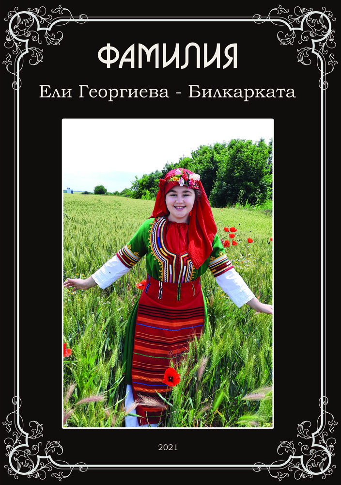 Фамилия by Ели Георгиева-Билкарката | Goodreads