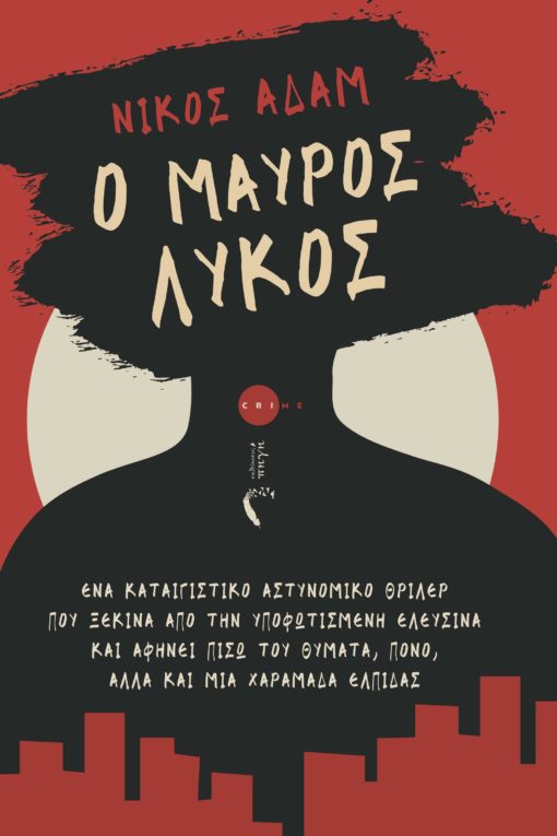 Ο Μαύρος Λύκος by Νίκος Αδάμ | Goodreads