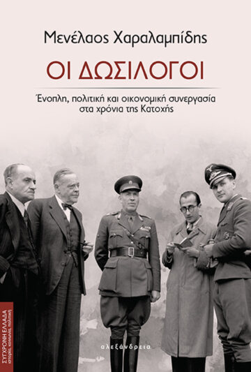 Οι δωσίλογοι: Ένοπλη, πολιτική και οικονομική συνεργασία στα χρόνια της ...