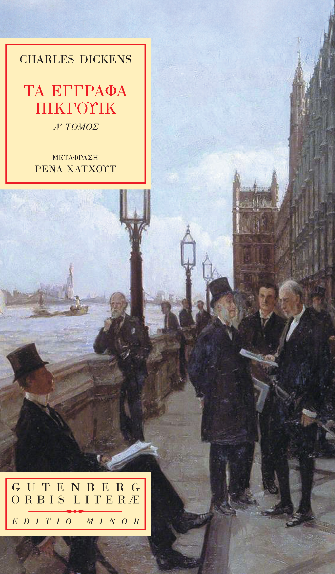 Τα έγγραφα Πίκγουικ, Α' τόμος by Charles Dickens | Goodreads
