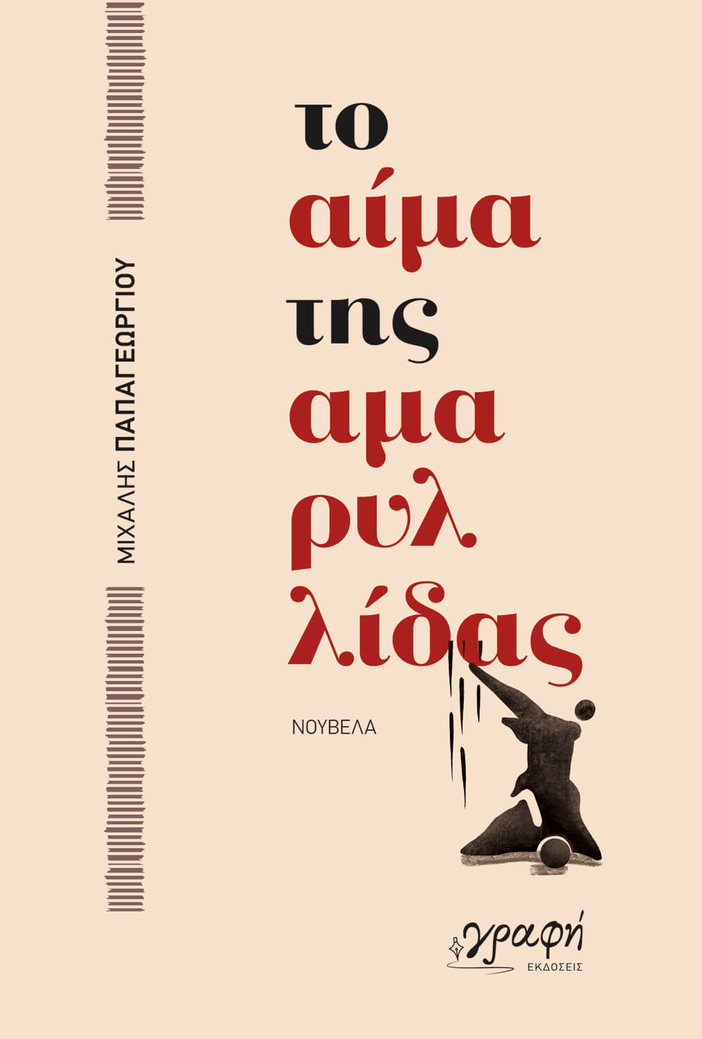 Το αίμα της Αμαρυλλίδας by Μιχάλης Παπαγεωργίου | Goodreads