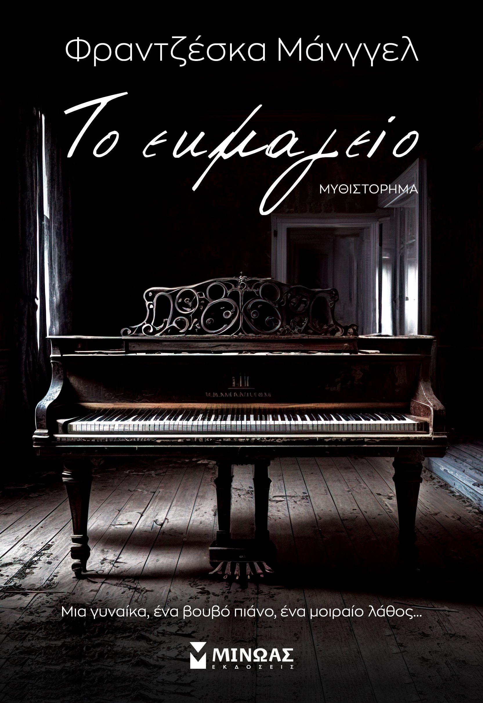 Το εκμαγείο by Φραντζεσκα Μανγγελ | Goodreads