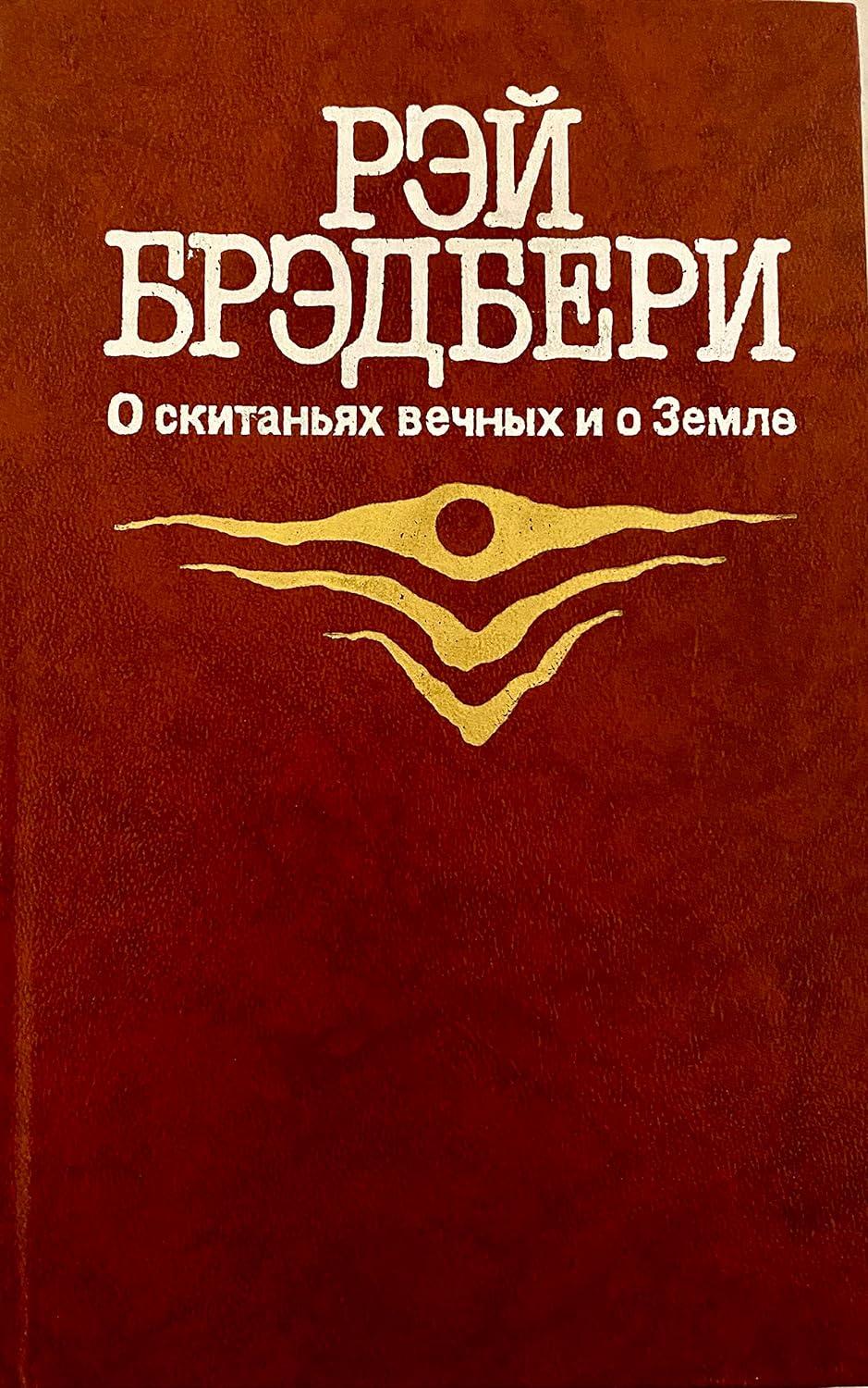О Скитаниях Вечных и о Земле by Ray Bradbury | Goodreads
