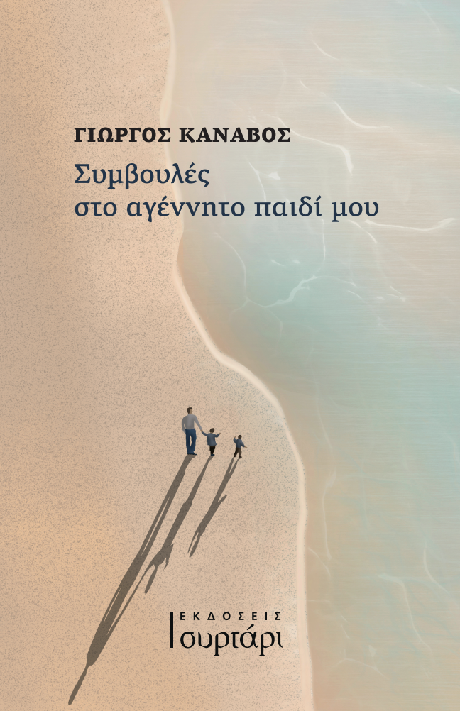 Συμβουλές στο αγέννητο παιδί μου by Γιώργος Καναβός | Goodreads