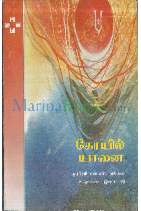 கோயில் யானை by Omchery N.N. Pillai | Goodreads