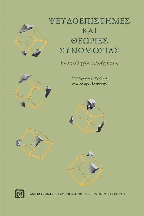 Ψευδοεπιστήμες και θεωρίες συνωμοσίας by Μανώλης Πλειώνης | Goodreads