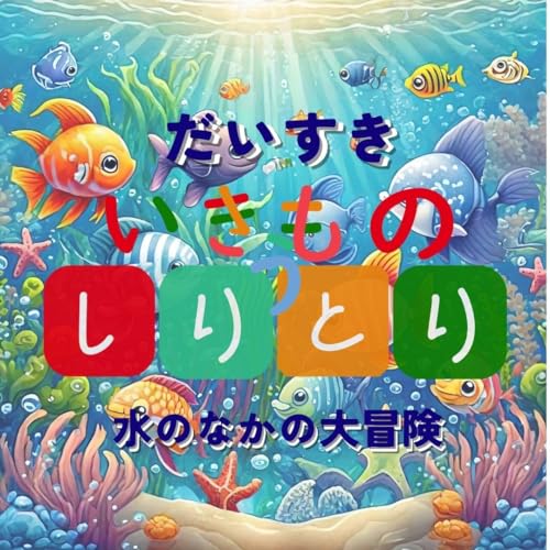 daisukiikimonoshiritorimizunonakanodaibouken doubutsushiritori (EHON ...