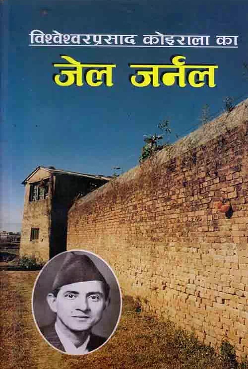 जेल जर्नल [Jail Journal] by Bishweshwar Prasad Koirala | Goodreads