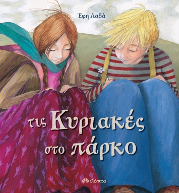 Τις Κυριακές στο πάρκο by Effie Lada | Goodreads