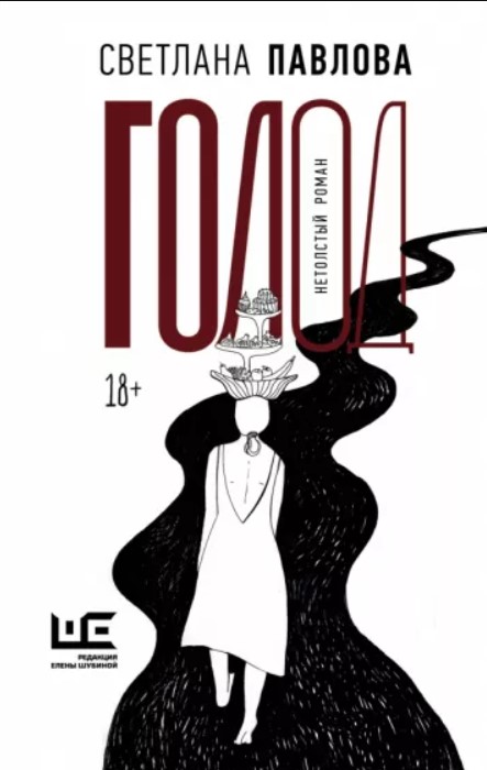 Голод. Нетолстый роман by Svetlana Pavlova | Goodreads