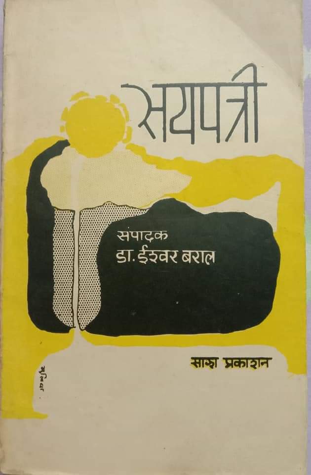 सयपत्री [Sayapatri] by Ishwor Baral | Goodreads