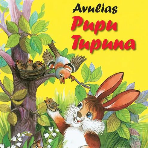 Avulias Pupu Tupuna by Pirkko Koskimies | Goodreads