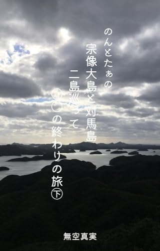 Mukata-oshima and Tushima Island: The journey to the end of XX around ...
