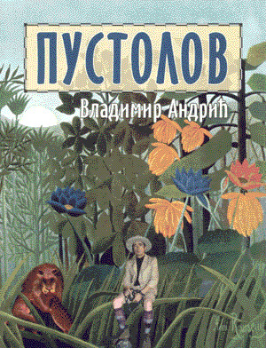 Pustolov by Vladimir Andrić | Goodreads