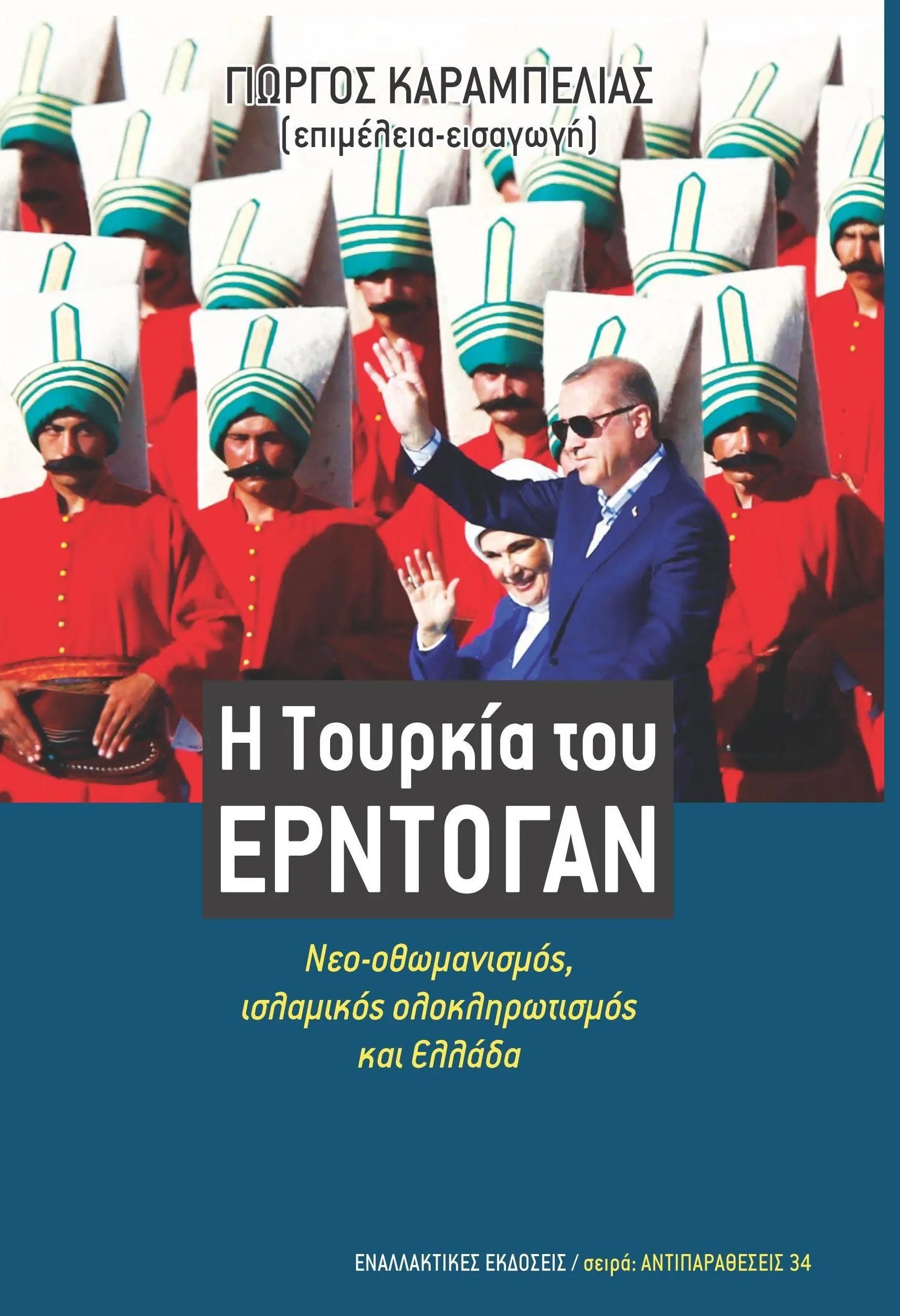 Η Τουρκία του Ερντογάν: Νεο-οθωμανισμός, ισλαμικός ολοκληρωτισμός και ...