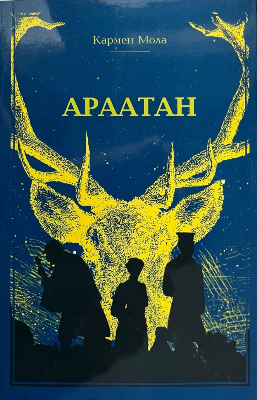 Араатан by Кармен Мола | Goodreads