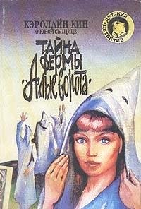 Тайна фермы "Алые ворота" by Carolyn Keene | Goodreads