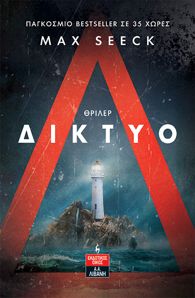 Δίκτυο (Jessica Niemi, #2) by Max Seeck | Goodreads