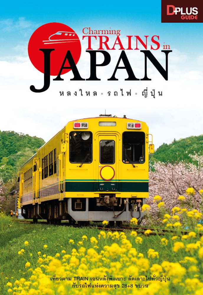 Charming TRAINS in Japan หลงใหล รถไฟ ญี่ปุ่น by DPlus Guide Team | Goodreads