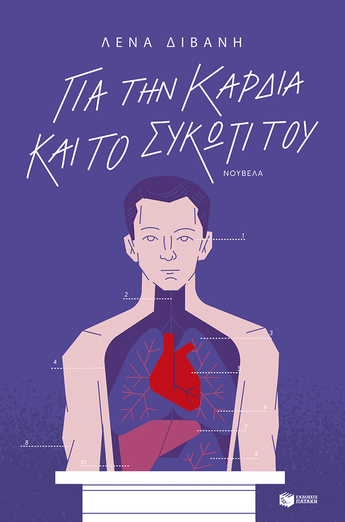 Για την καρδιά και το συκώτι του by Λένα Διβάνη | Goodreads