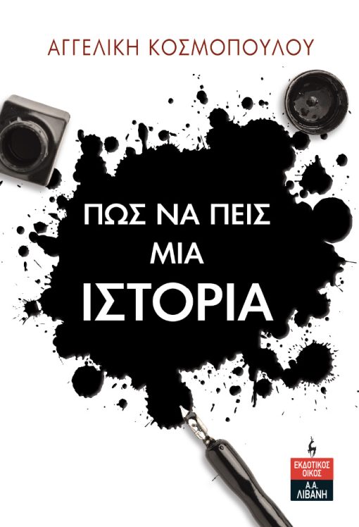 Πώς να πεις μια ιστορία by Αγγελική Κοσµοπούλου | Goodreads