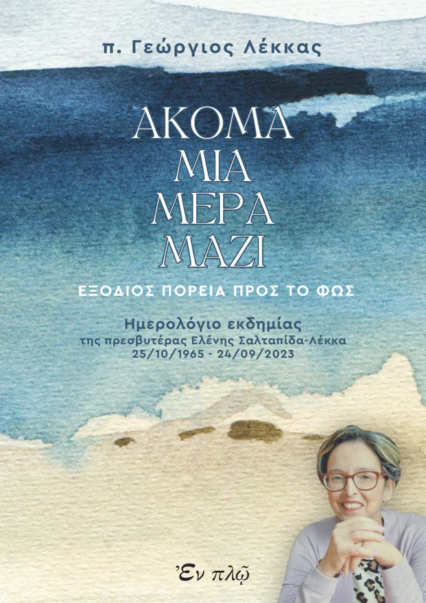 Ακόμα μια μέρα μαζί: Εξόδιος πορεία προς το φως by Γεώργιος Λέκκας ...