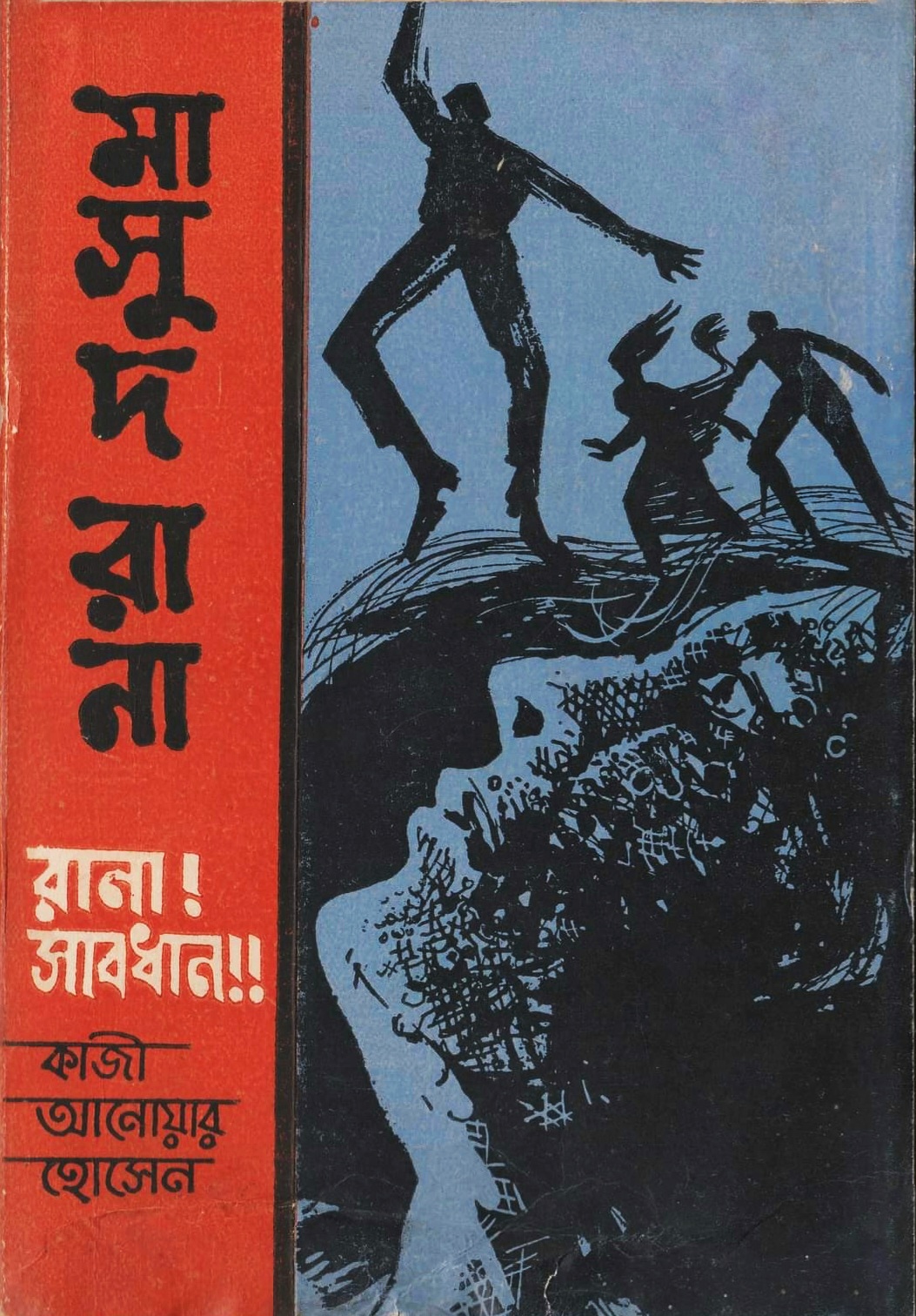 রানা! সাবধান!! (Masud Rana, #10) by Qazi Anwar Hussain | Goodreads