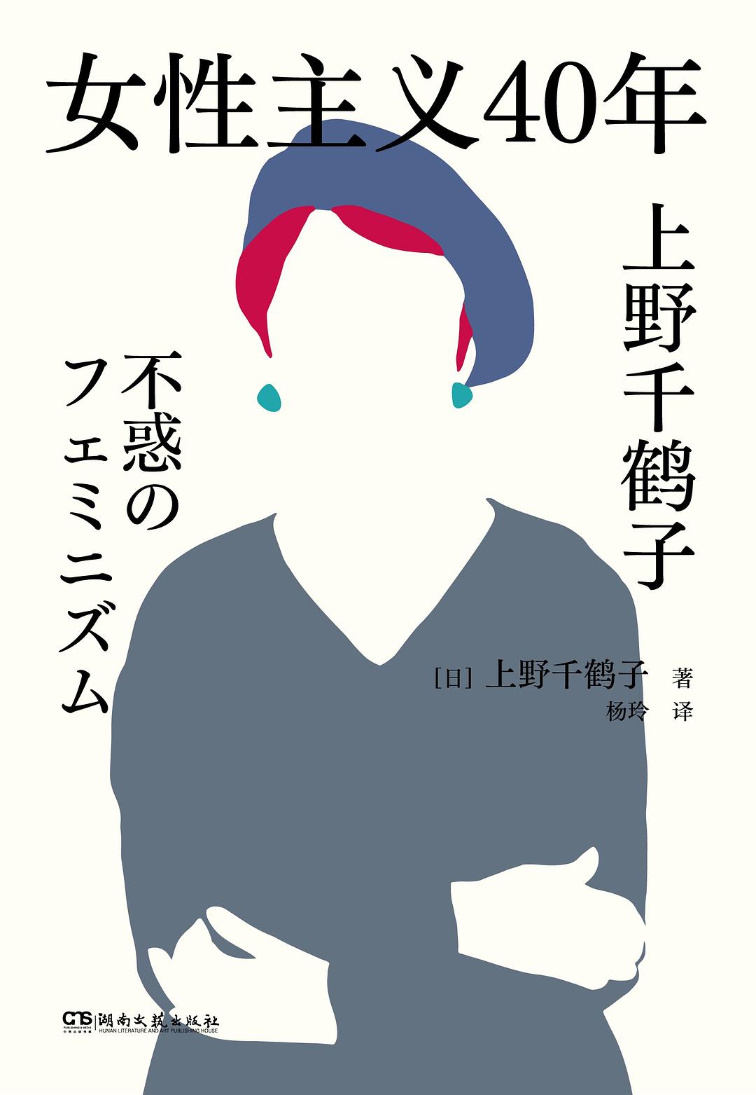 女性主义40年 by Chizuko Ueno | Goodreads