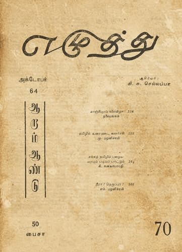 எழுத்து 70: அக்டோபர் 1964 (Tamil Edition) by C.S. Chellappa | Goodreads
