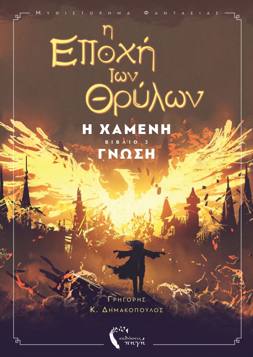 Η Εποχή των Θρύλων: Η Χαμένη Γνώση by Γρηγόρης Δημακόπουλος | Goodreads
