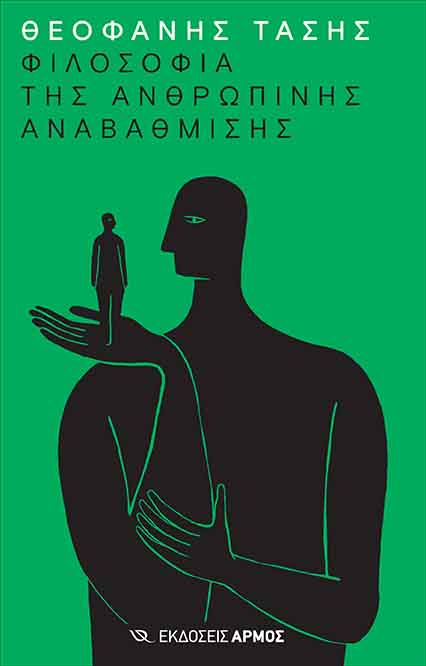 Φιλοσοφία της ανθρώπινης αναβάθμισης by Θεοφάνης Τάσης | Goodreads