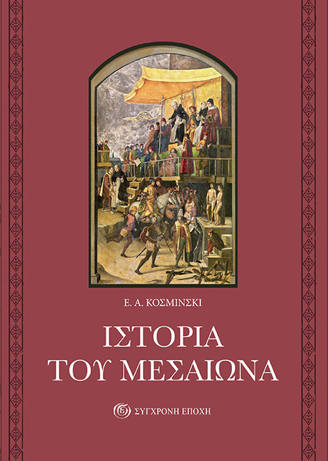 Ιστορία του Μεσαίωνα by E. A. Kosminsky | Goodreads