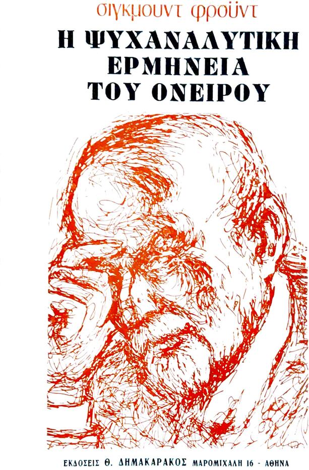 Η ψυχαναλυτική ερμηνεία του ονείρου by Sigmund Freud | Goodreads
