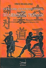 Παγκόσμια συνοπτική ιστορία των πολεμικών τεχνών: Από το ελληνικό ...