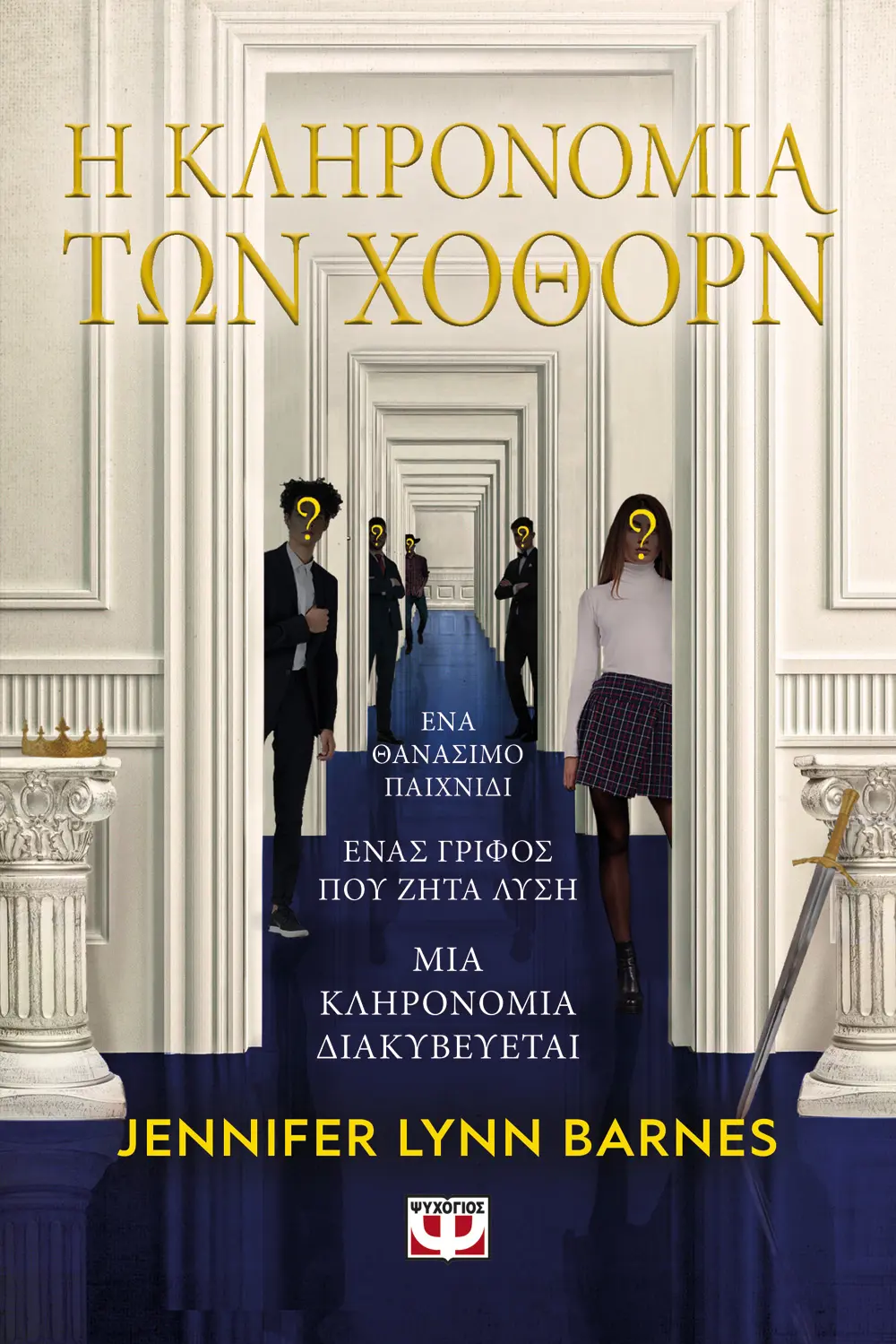 Η κληρονομιά των Χόθορν by Jennifer Lynn Barnes | Goodreads