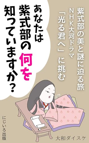What do you know about Murasaki Shikibu: Preliminary knowledge to enjoy the NHK taiga drama ...