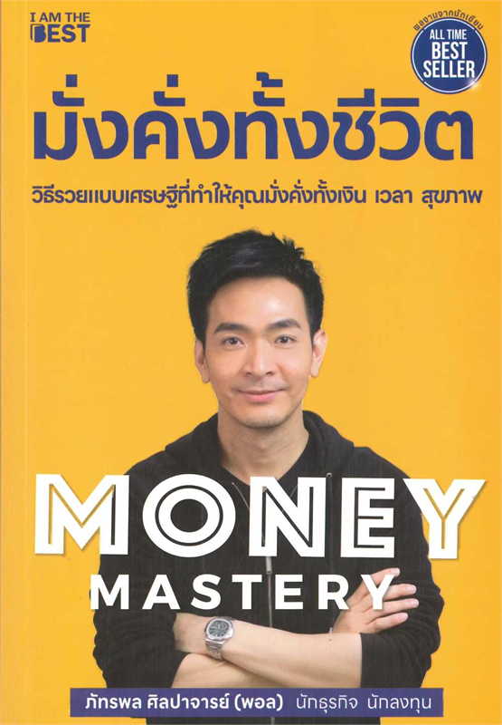 Money Mastery มั่งคั่งทั้งชีวิต by ภัทรพล ศิลปาจารย์ | Goodreads