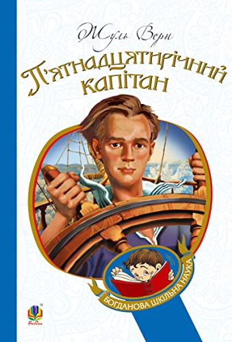П’ятнадцятирічний капітан by Jules Verne | Goodreads