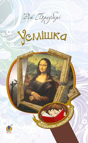 Усмішка (Ukrainian Edition) by Рей Бредбері | Goodreads