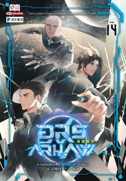 อสูรกลืนภพ เล่ม 14 by Wo Chi Xi Hong Shi | Goodreads