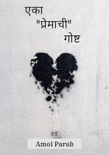 एका प्रेमाची गोष्ट (Marathi Edition) by Amol Parab | Goodreads