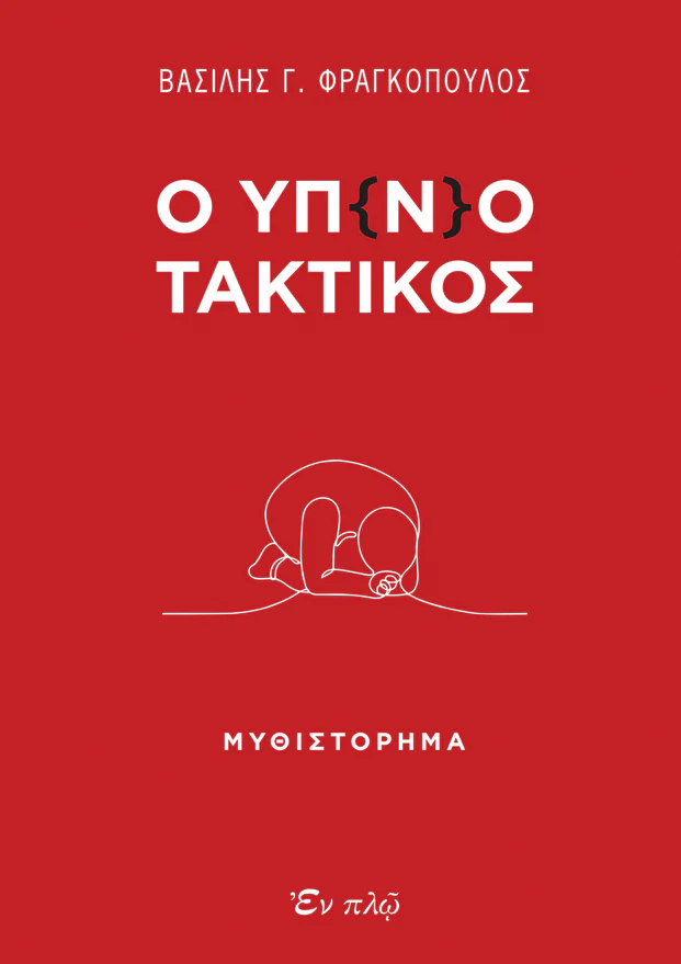 Υπ(ν)οτακτικός by Βασίλειος Γ. Φραγκόπουλος | Goodreads