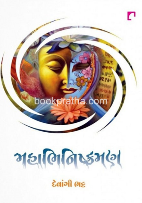Mahabhinishkraman (મહાભિનિષ્ક્રમણ) by Devangi Bhatt | Goodreads
