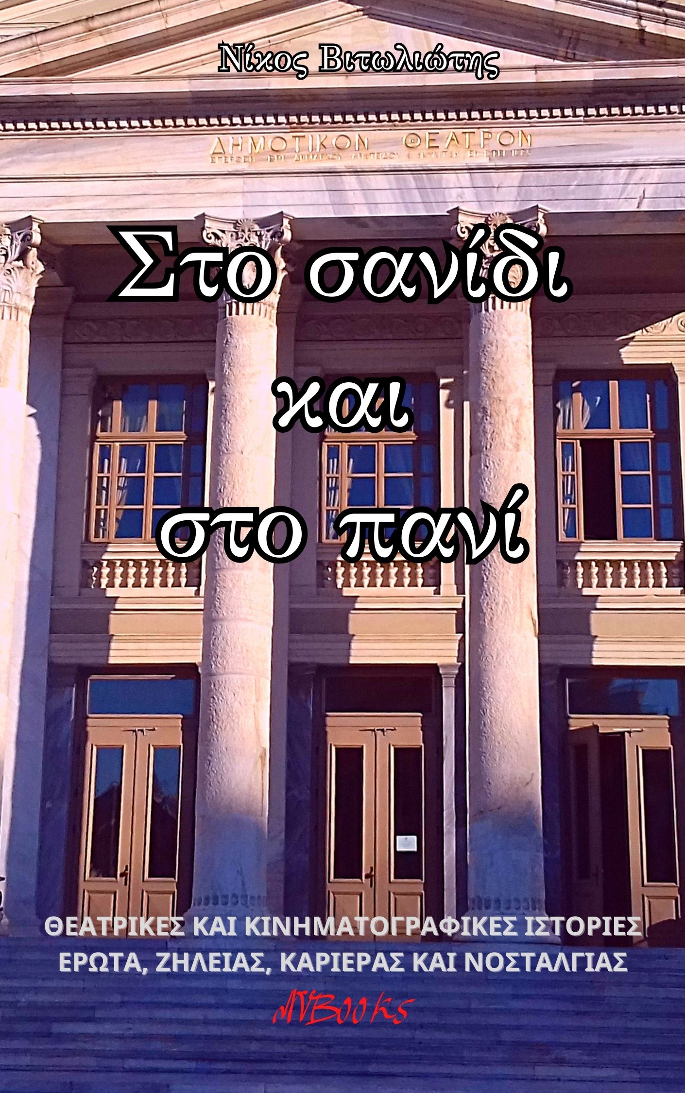Στο Σανίδι και στο Πανί by Νίκος Βιτωλιώτης (Nikos Vitoliotis) | Goodreads
